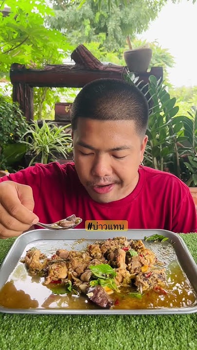 ไก่ใต้น้ำเเซ่บๆครับ กดติดตาม บ่าวแทน กดไลค์ กดกระดิ่ง บ่าวอุดร