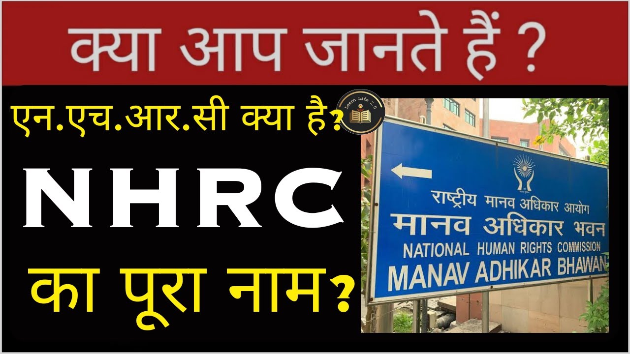 NHRC क्या है || What is works NHRC || About NHRC IN HINDI - YouTube