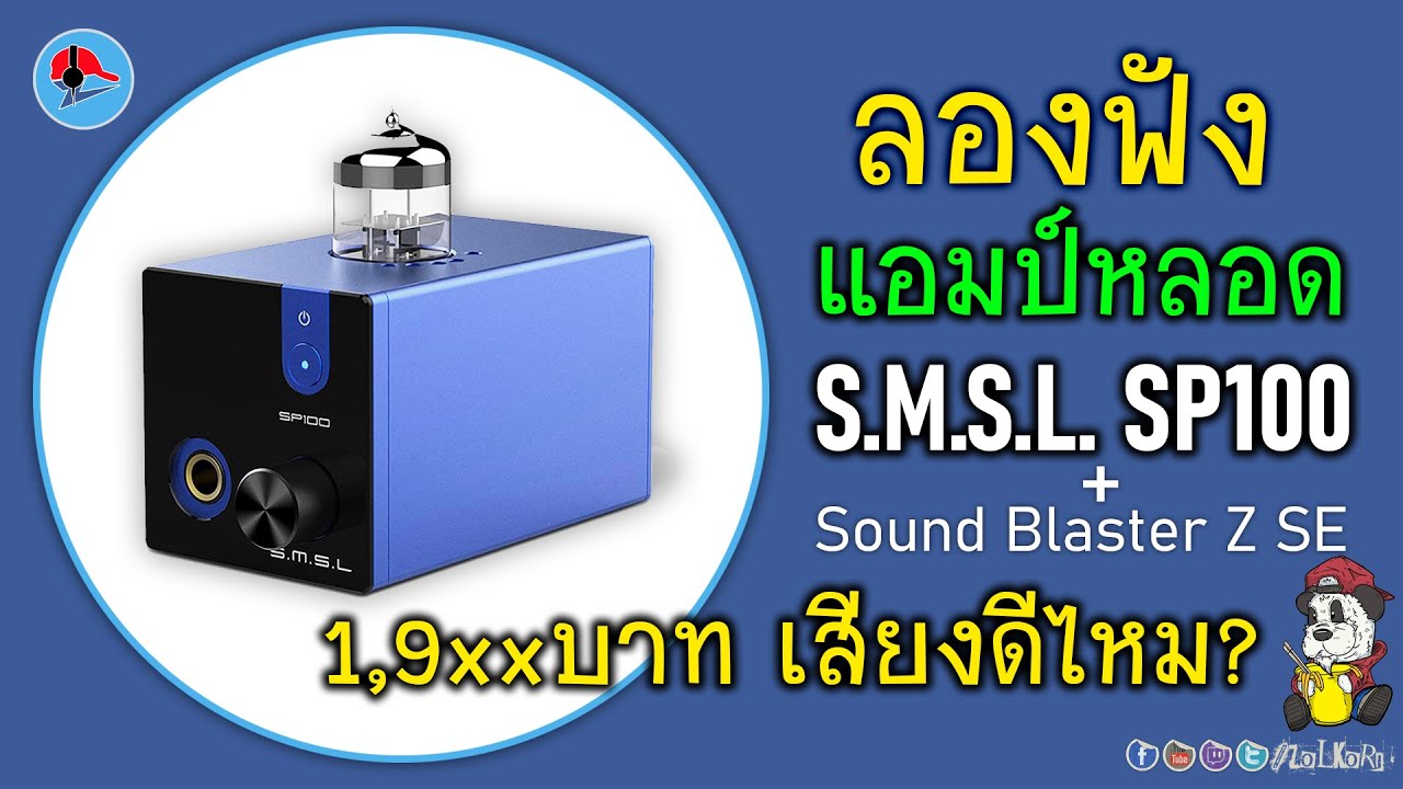 ลองฟังเสียง แอมป์หลอด SMSL SP100 เสียงดีขนาดไหน? - YouTube