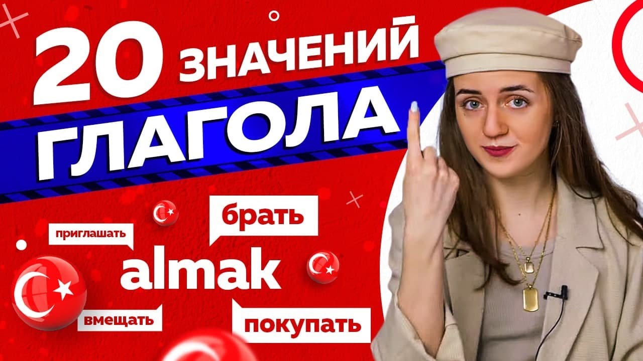 20 значений турецкого глагола ALMAK / Турецкий язык для ленивых - YouTube