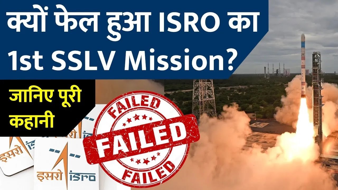 Why did First SSLV mission of ISRO failed to achieve its goals? Here's ...