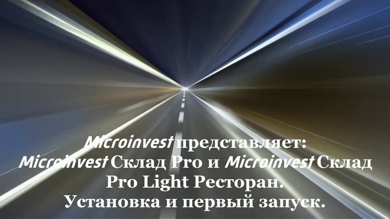 Склад Pro и Склад Pro Light Ресторан - Установка и первый запуск - YouTube
