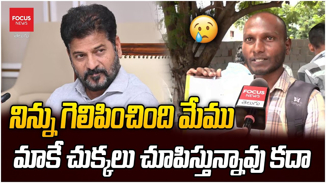 నిన్ను గెలిపించింది మేము .. మాకే చుక్కలు చూపిస్తున్నావు కదా ..? | CM ...