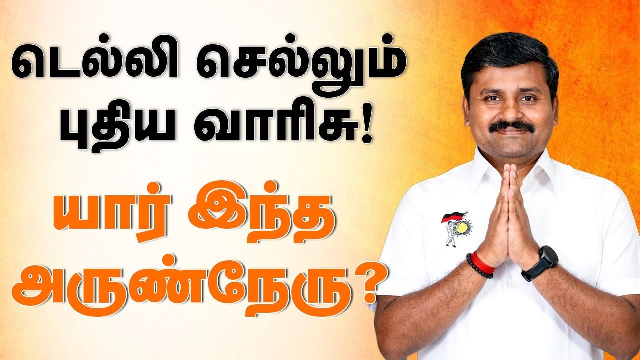டெல்லி செல்லும் புதிய வாரிசு! யார் இந்த அருண்நேரு? | Arun Nehru | DMK ...