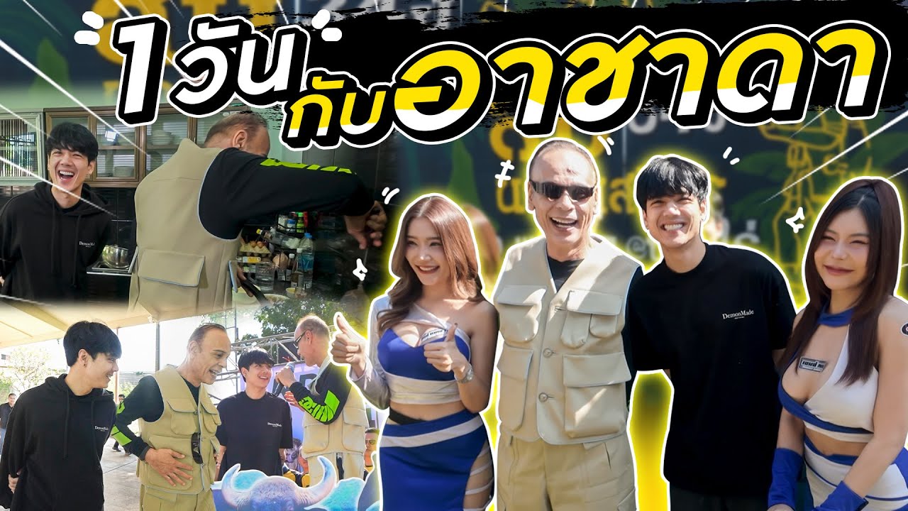 ใช้ชีวิต 1 วัน เกาะติด เจ้าพ่ออุทัยธานี "ชาดา ไทยเศรษฐ์" l [Nickynachat ...