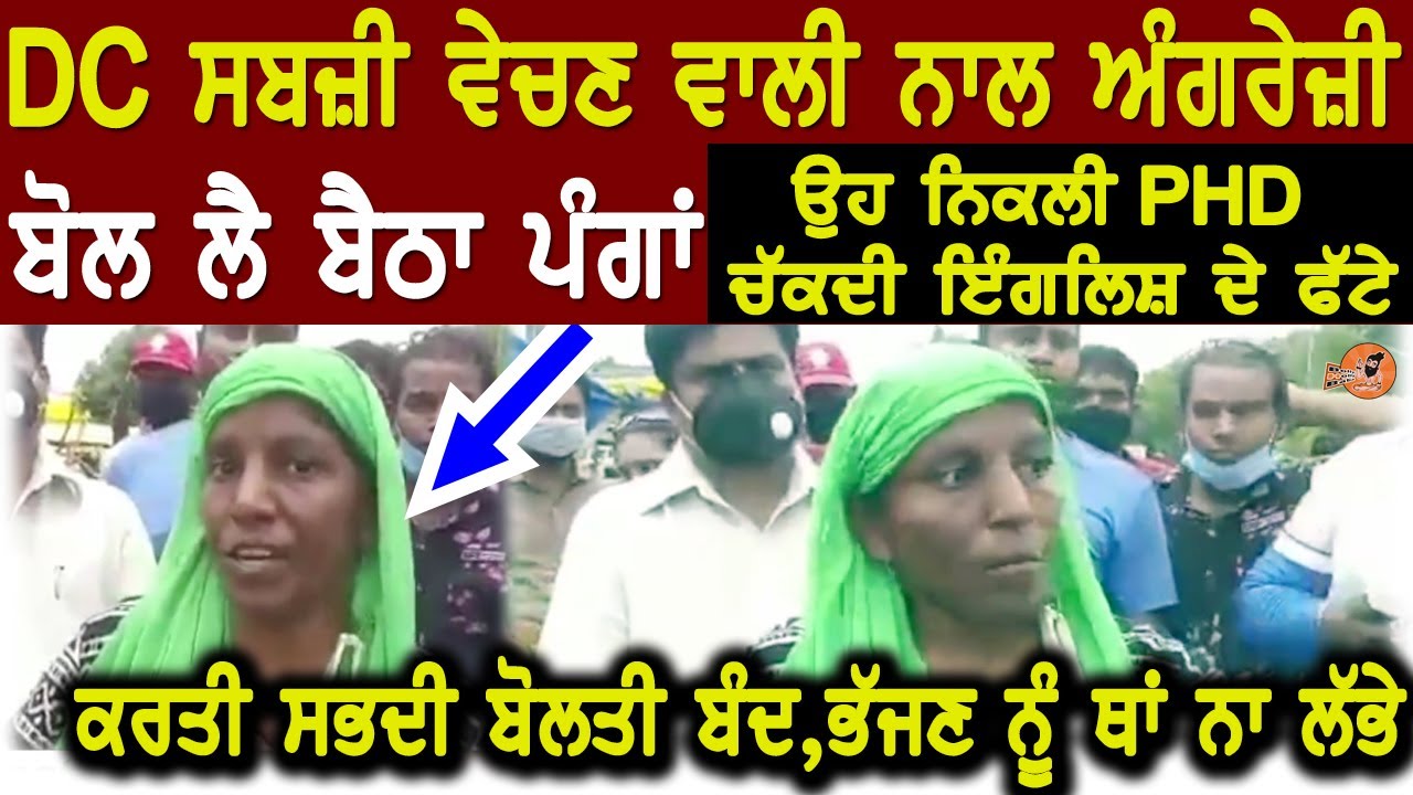 DC ਸਬਜ਼ੀ ਵੇਚਣ ਵਾਲੀ Nal Angreji Bol Lai Baitha Panga,Oh Nikli PHD chakdi ...