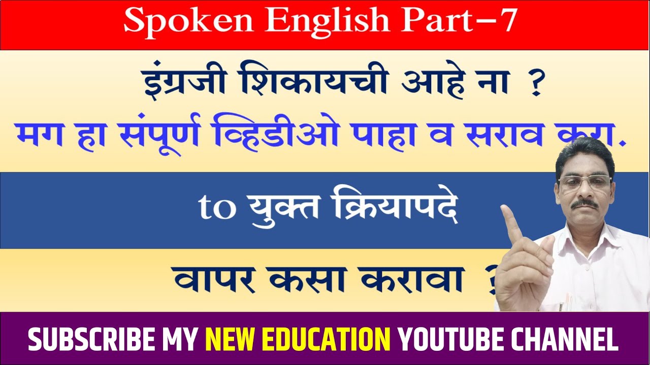 English Grammar || to युक्त क्रियापदे - to go, to be, to see || Spoken ...