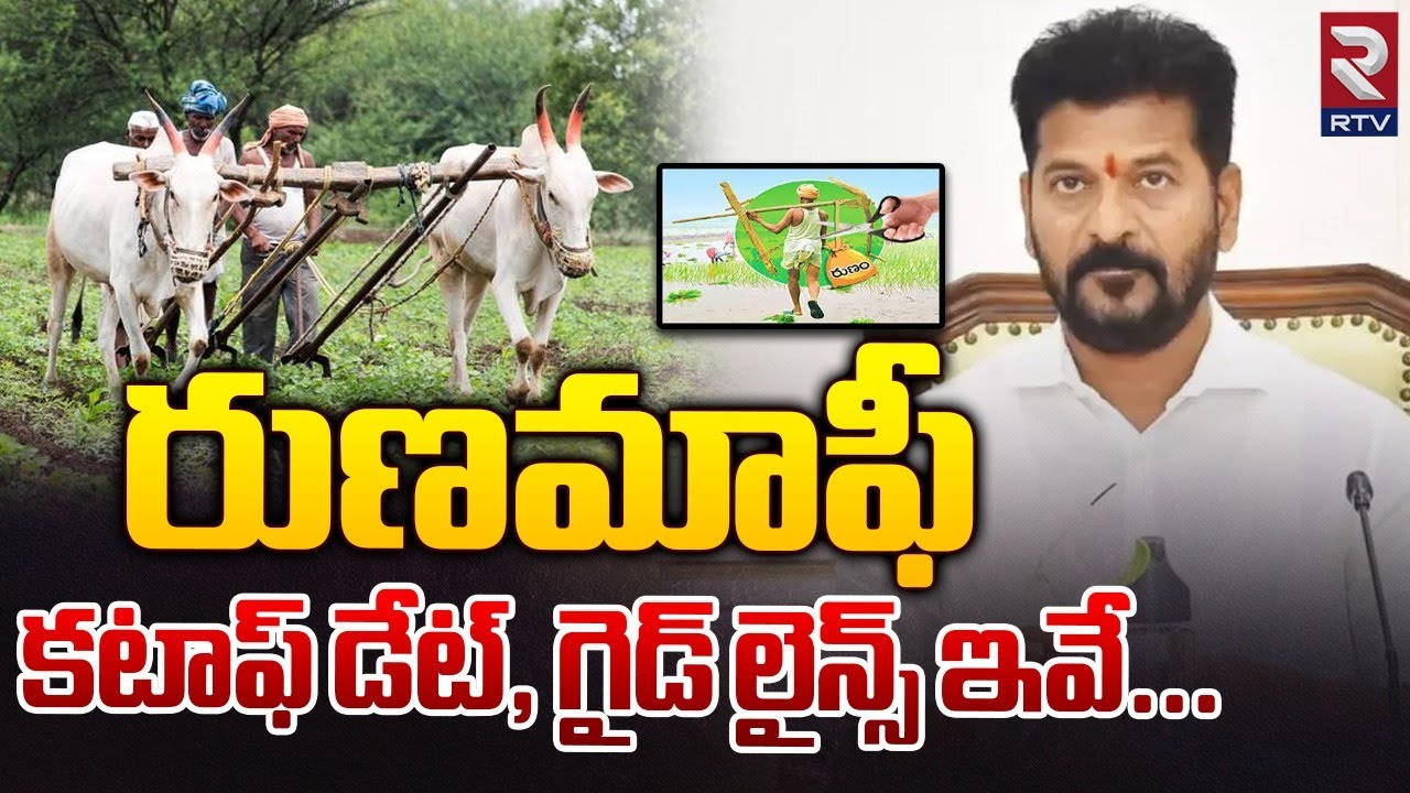 రుణమాఫీ కటాఫ్‌‌ డేట్‌, గైడ్‌‌ లైన్స్‌ ఇవే..! Rythu Runa Mafi Complete ...
