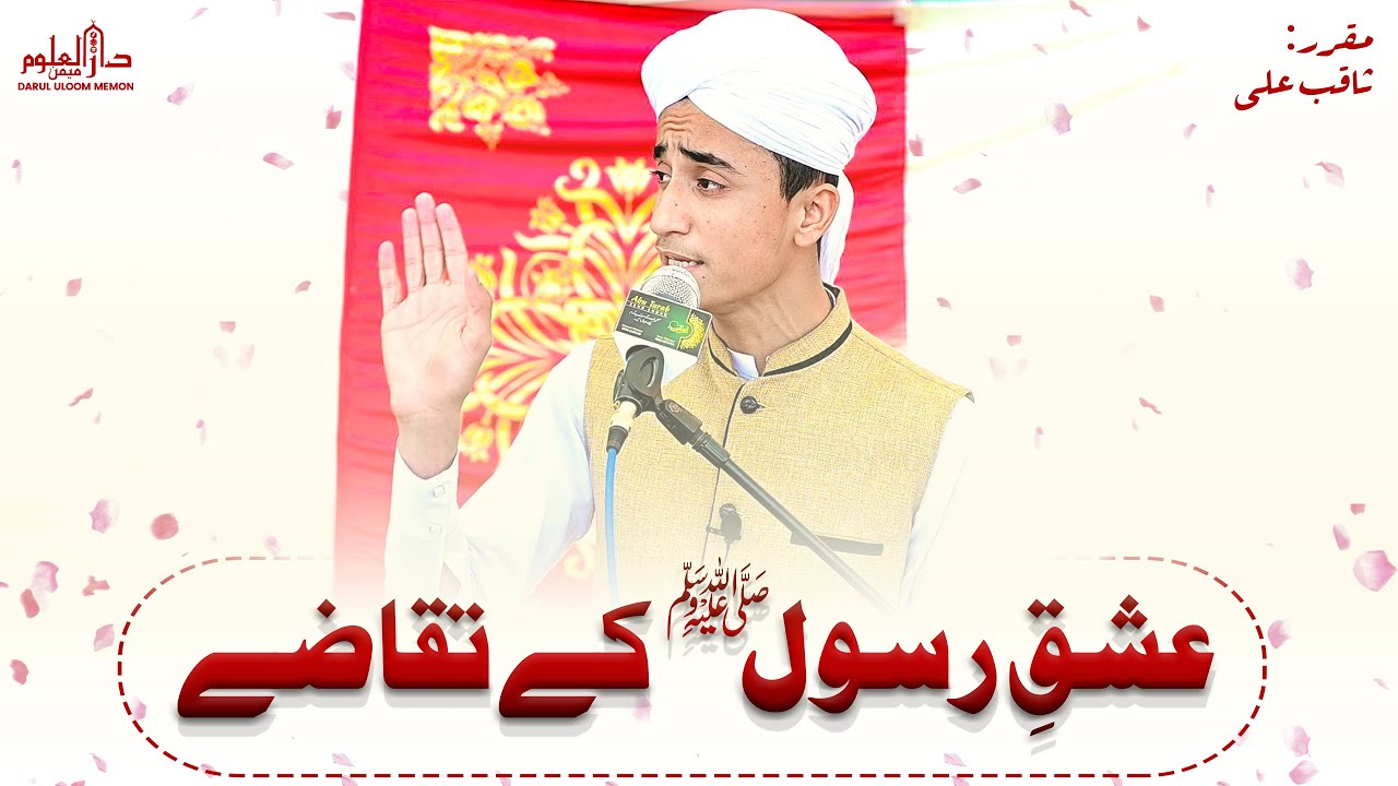 Ishq-e-Rasool Ky Taqazy | By Saqib Ali | Student Darul Uloom Memon ...