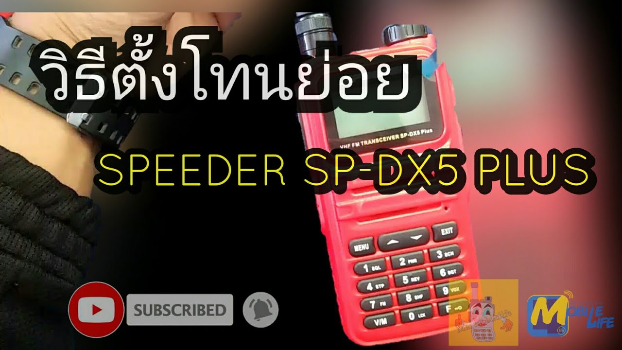 วิธีตั้งโทนย่อย SPEEDER SP-DX5 Plus (ใหม่ โมบายไลฟ์) วิทยุสื่อสาร - YouTube