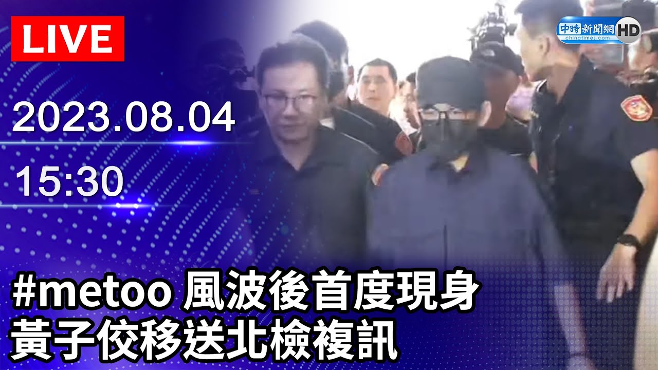 【live直播】 Metoo 風波後首度現身 黃子佼移送北檢複訊|2023 08 04 Chinatimes Youtube
