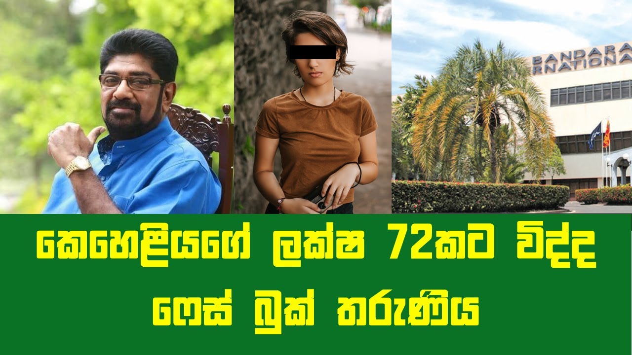 Keheliya Rambukwella - කෙහෙළියගේ ලක්ෂ 72කට විද්ද ෆේස් බුක් තරුණිය - YouTube