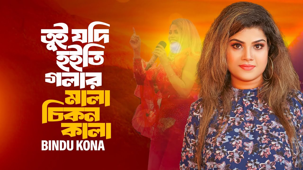 তুই যদি হইতি গলার মালা চিকন কালা |Tui Jodi Hoiti Golar Mala Kala ...