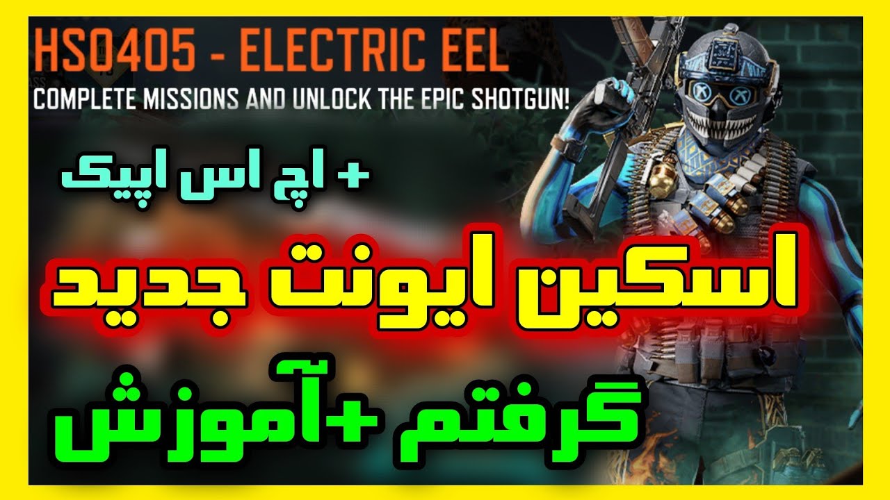 اسکین رایگان گرفتم آموزش ایونت جدید کالاف دیوتی موبایل Youtube
