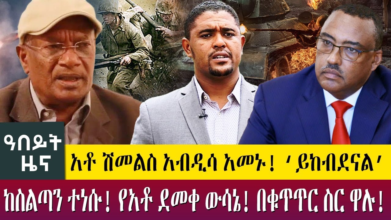 አቶ ሽመልስ አብዲሳ አመኑ! ‘ይከብደናል’ከስልጣን ተነሱ! የአቶ ደመቀ ውሳኔ! በቁጥጥር ስር ዋሉ!-Abeyt ...