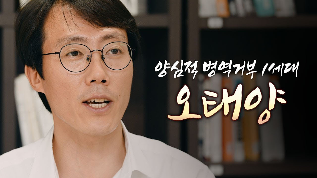 양심적 병역거부 1세대 오태양 우리미래당 비대위원장의 양심 고백 Youtube