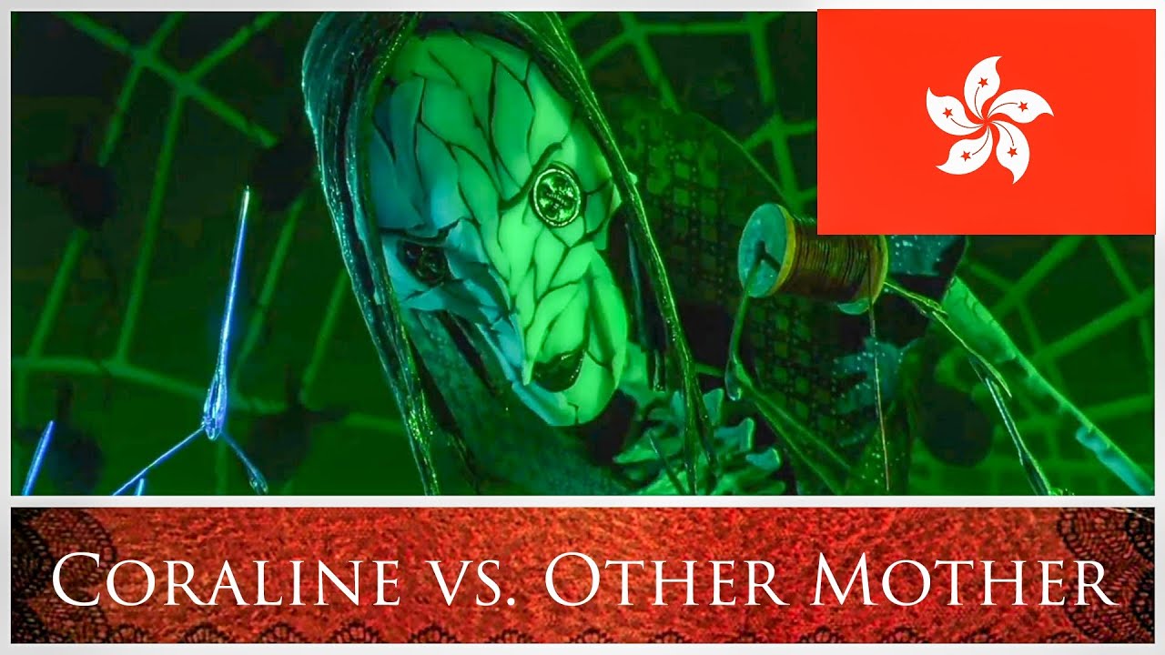 Coraline (2009) - Coraline vs. Other Mother | Cantonese (粵語) - YouTube