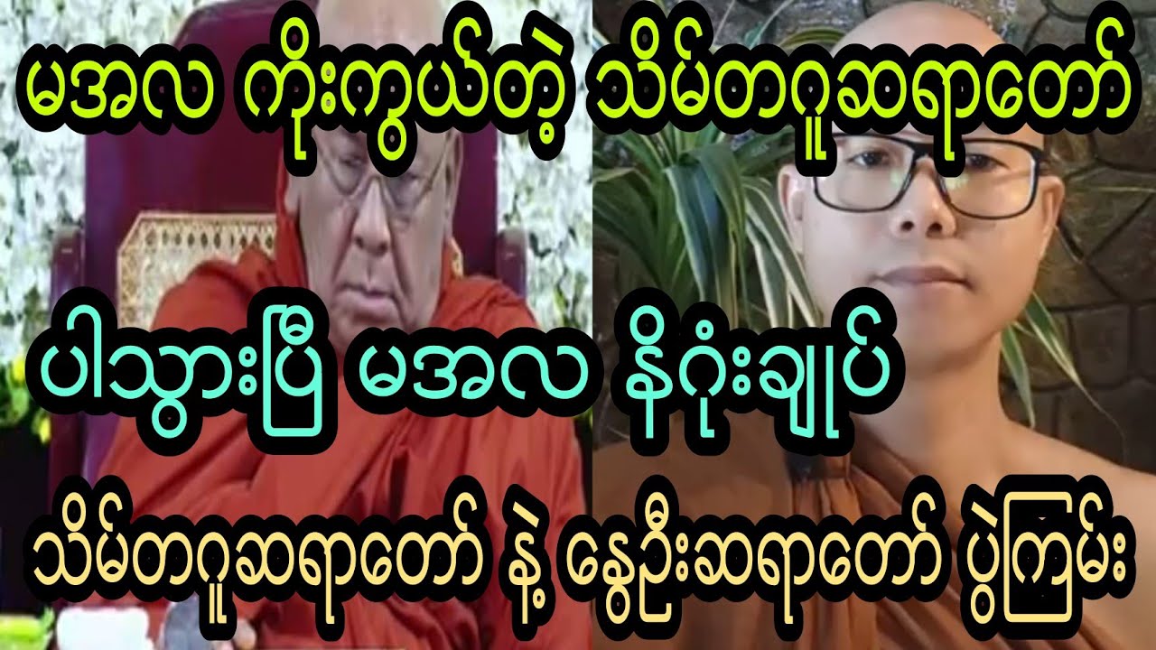 မအလ ကိုးကြယ္တဲ့ သိမ္တဂူဆရာေတာ္။ Youtube