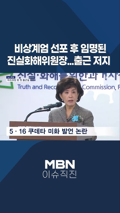 [이슈 직진] 정형식 헌법재판관 처형 박선영 진실화해위원장...아수라장 출근길 #shorts #뉴스7 | MBN 241210 방송 - YouTube