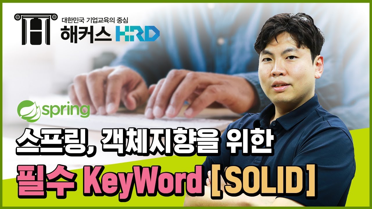 [Spring] 스프링 객체지향을 위한 필수 Keyword! SOLID - YouTube