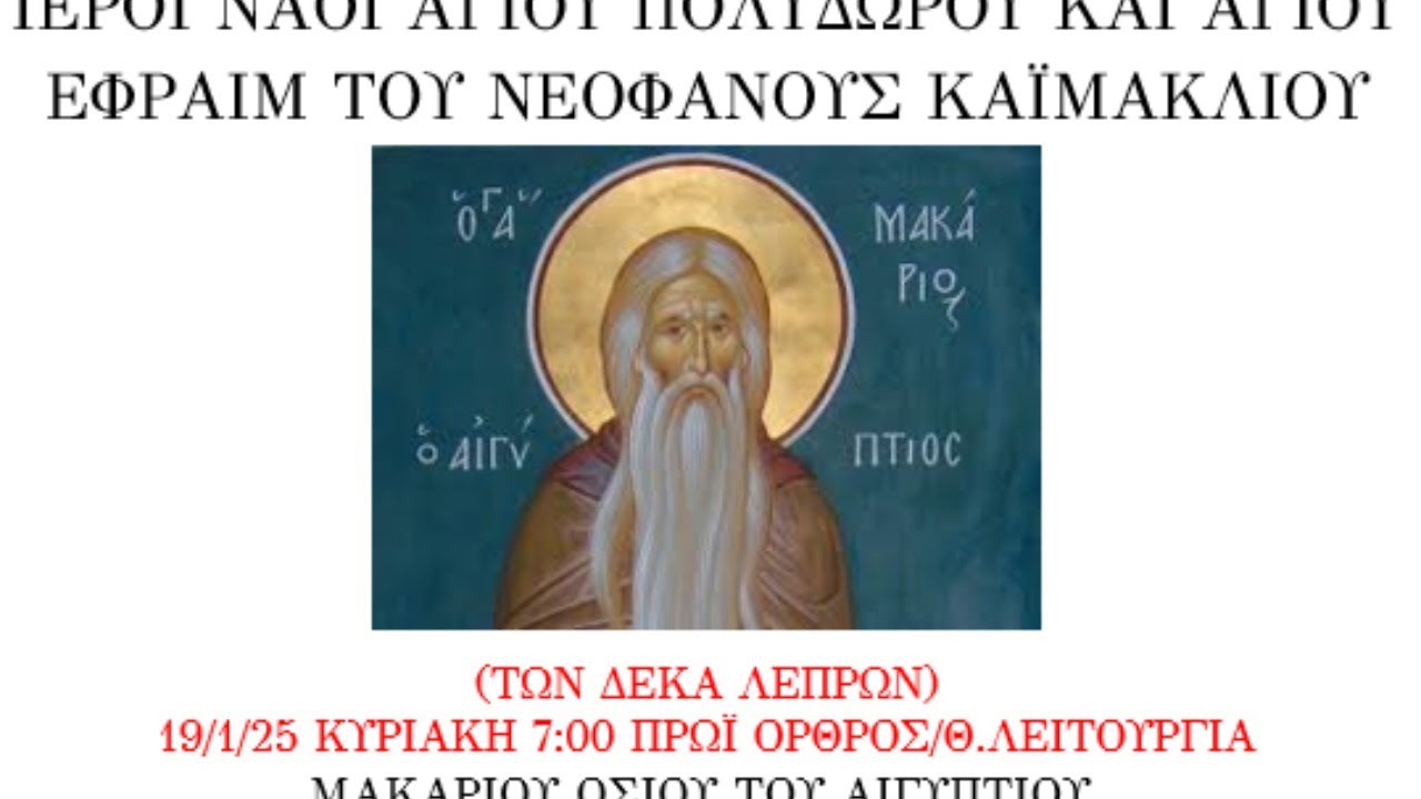 19/1/25 ΚΥΡΙΑΚΗ 7:00 ΠΡΩΪ ΟΡΘΡΟΣ/Θ.ΛΕΙΤΟΥΡΓΙΑΜΑΚΑΡΙΟΥ ΟΣΙΟΥ ΤΟΥ ...