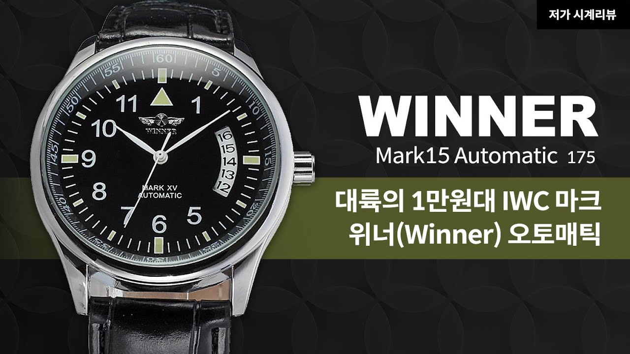 대륙의 실수? 1만원대 IWC 마크, 위너(Winner) 175 - 알리익스프레스 시계 - YouTube