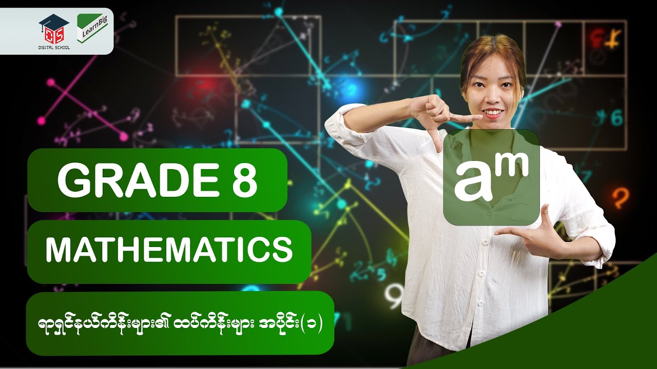 G8 Ma 1 အခန်း ၂ ရာရှင်နယ်ကိန်းများ၏ ထပ်ကိန်းများ အပိုင်း ၁ Maths 1