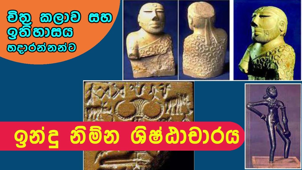 ඉන්දු නිම්න ශිෂ්ඨාචාරය Indu nimna civilization in sinhala - YouTube
