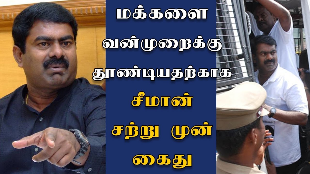 Just Now : Seeman Arrested - Naam Thamizhar | Chennai | Salem | Seeman ...