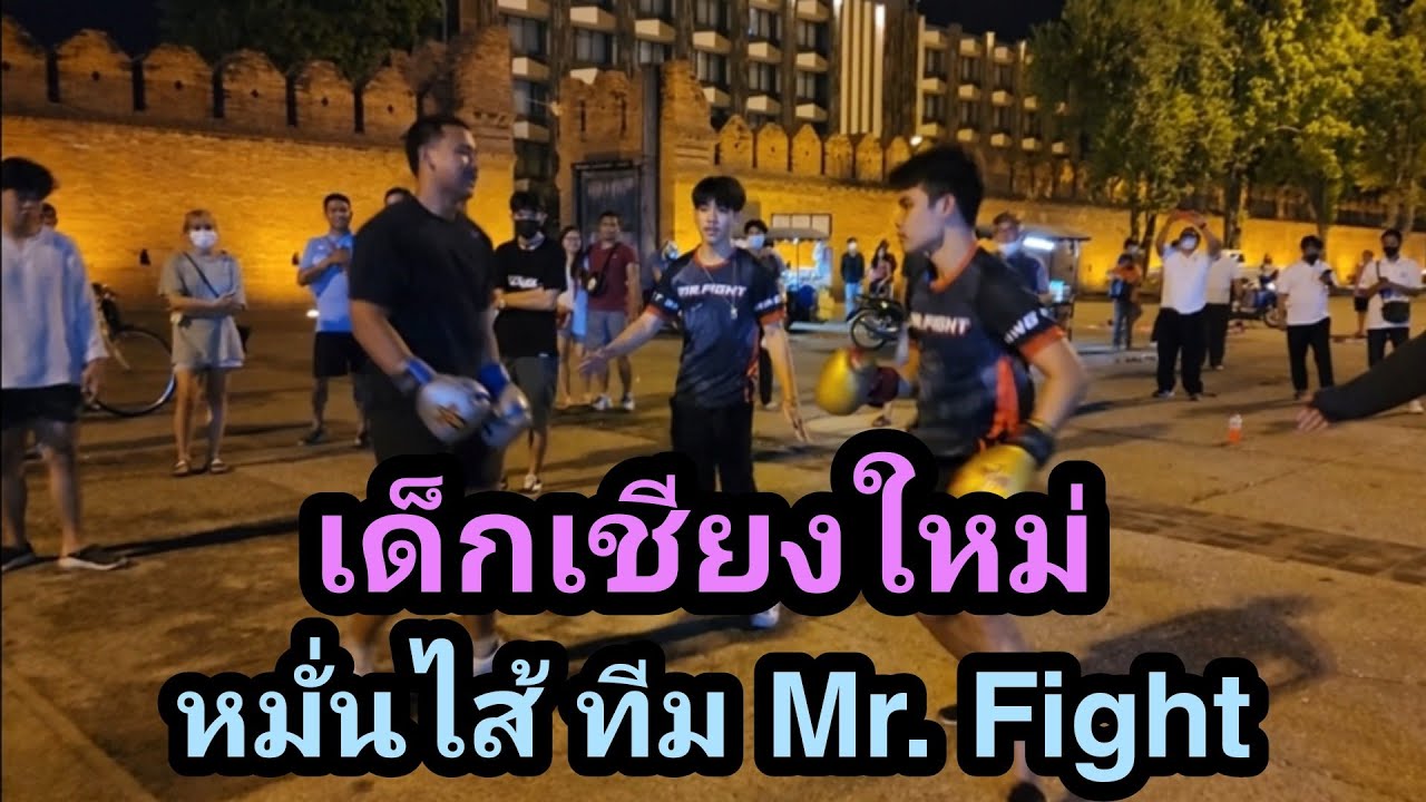 เมื่อมีเด็ก"เชียงใหม่" หมั่นไส้ทีม Mr. Fight ขอเจอ"เคนหมวย" บอก คนนี้ ...