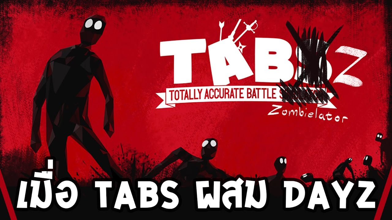 เมื่อ TABS ผสม DAYZ !!! | Part 1 | TOTALLY ACCURATE BATTLE ZOMBIELATOR ...