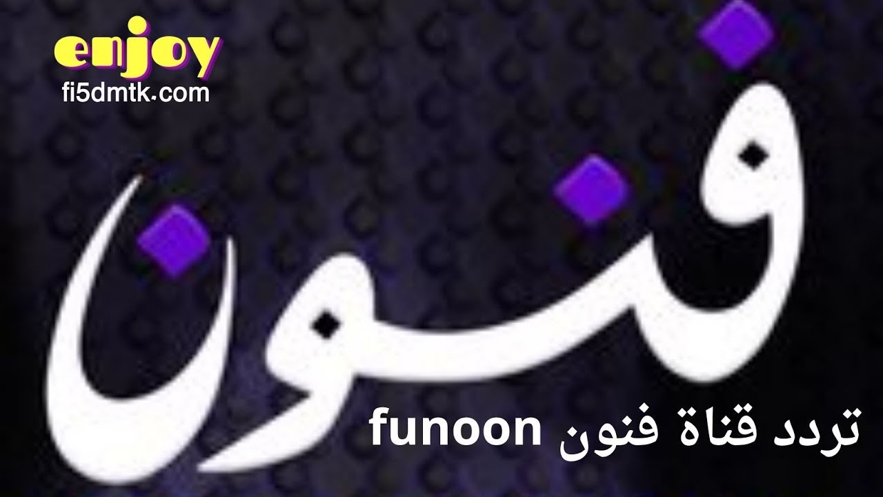 " تحديث "تردد قناة فنون Funoon TV الجديد 2023 علي النايل سات - YouTube