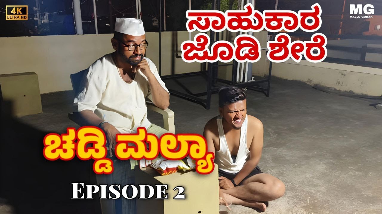 ಚಡ್ಡಿ ಮಲ್ಯಾ Episode 2 | ಸಾಹುಕಾರ ಜೋಡೆ ಶೇರೇ | mallugokak | lapang Raja ...