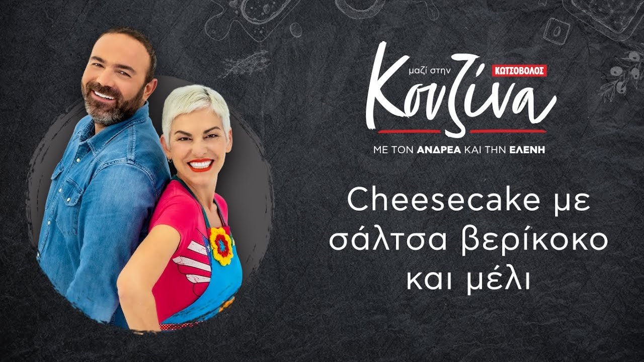 Κουζίνα: Μαζί με τον Ανδρέα και την Ελένη – Cheesecake με σάλτσα ...
