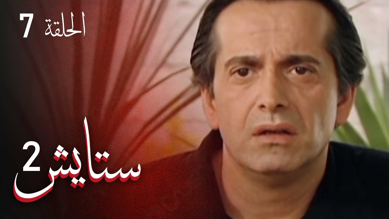 ستايش - الجزء الثاني - الحلقة 7 | Setayesh - Season 2 - Episode 7 - YouTube