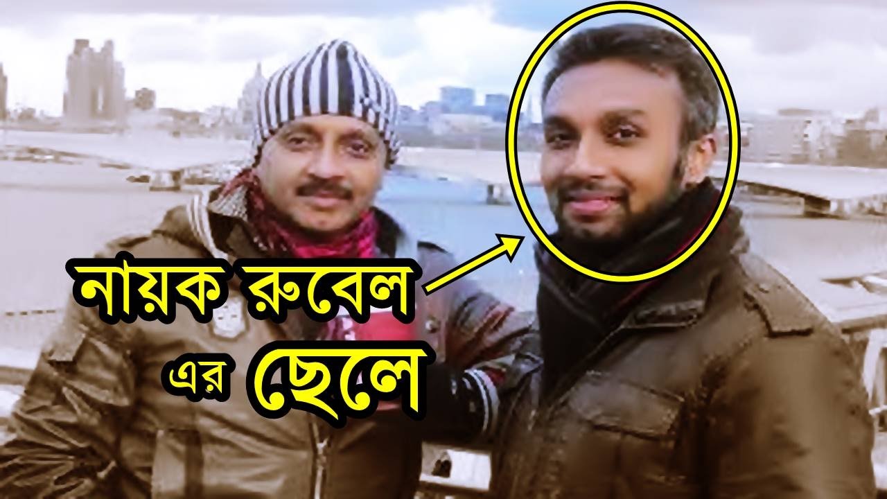 নায়ক রুবেল এর ছেলে এখন কি করেন । কোথায় থাকেন । Rubel Bangla Movie ...