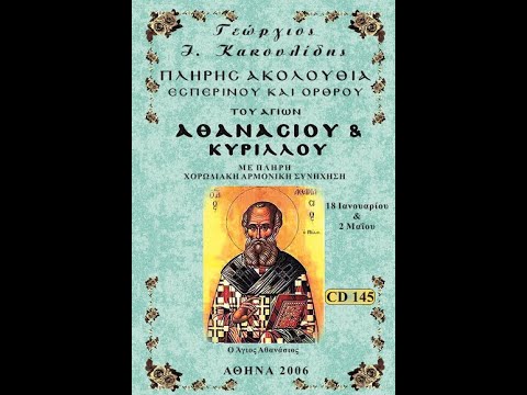 ΠΑΡΟΥΣΙΑΣΗ ΑΚΟΛΟΥΘΙΑΣ ΑΓΙΩΝ ΑΘΑΝΑΣΙΟΥ ΚΑΙ ΚΥΡΙΛΛΟΥ ΚΑΚΟΥΛΙΔΗ - YouTube