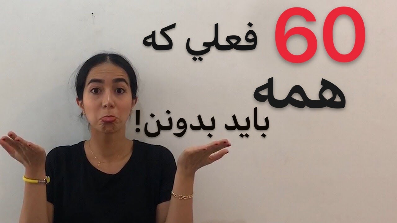 فعل های انگلیسی پرکاربرد و مهم (60 فعل انگلیسی که باید بدانید ...