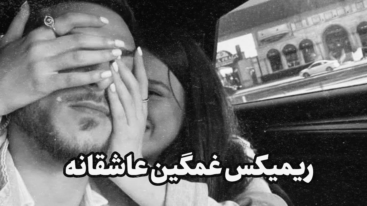 آهنگ غمگین سوزناک عاشقانه و معروف خاطره مشترک خیلی ها Youtube