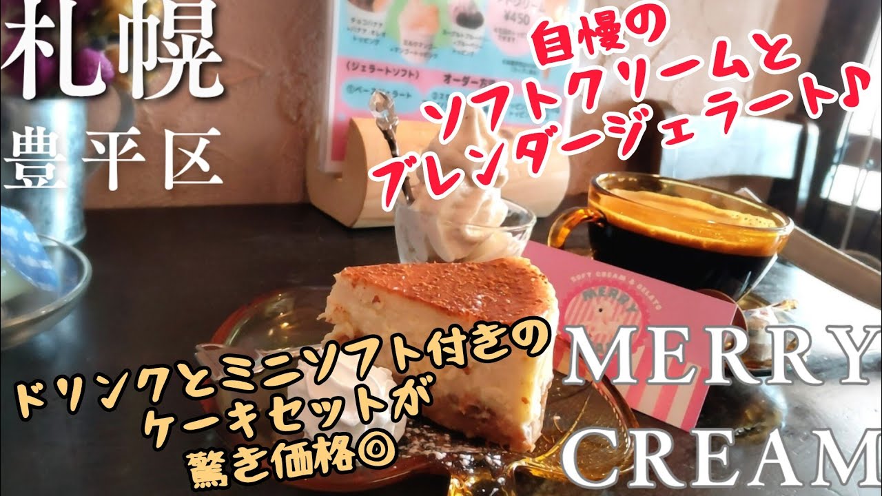 【MERRY CREAM】札幌豊平区にあるソフトクリームが自慢のカフェ！ソフトとケーキとドリンクのセットが信じられないハイコスパ！ - YouTube