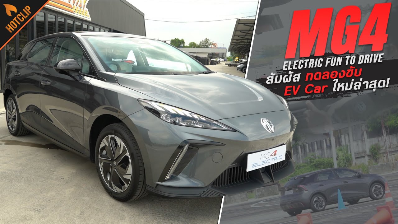MG4 Electric Fun to Drive สัมผัส ทดลองขับ EV Car ใหม่ล่าสุด - YouTube
