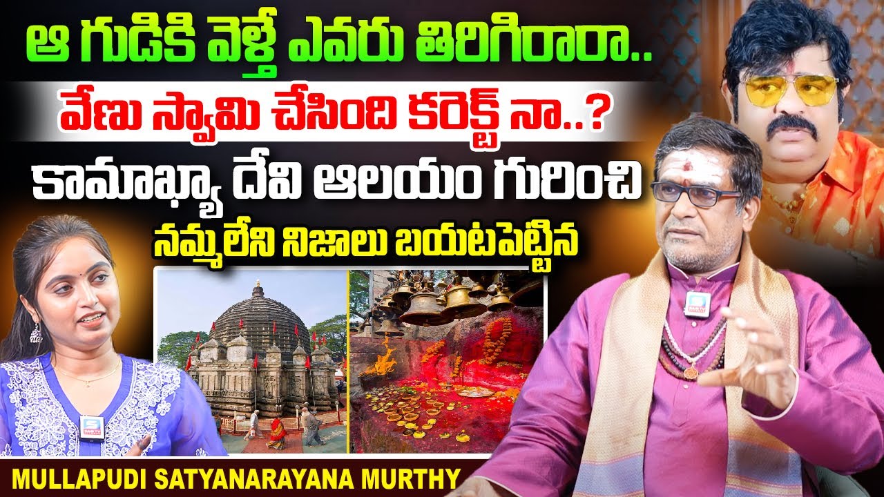 Mullapudi Satyanaraya Murty Sensational Comments On Khamakya Temple |@sasitvinterviews - YouTube