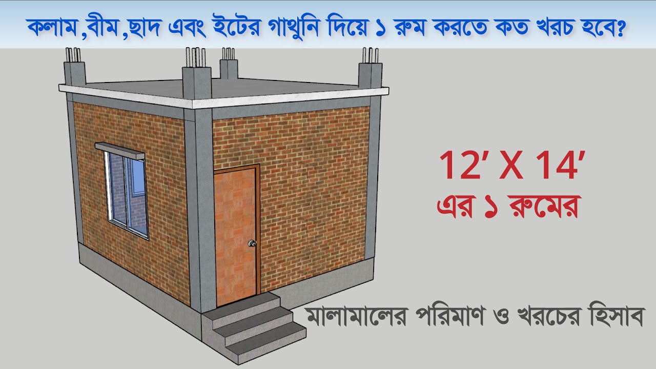 দেখুন কলাম সহ ছাদ দিয়ে ১ রুম করতে কত টাকা খরচে হয় || ১ রুমের খরচ || 1 ...