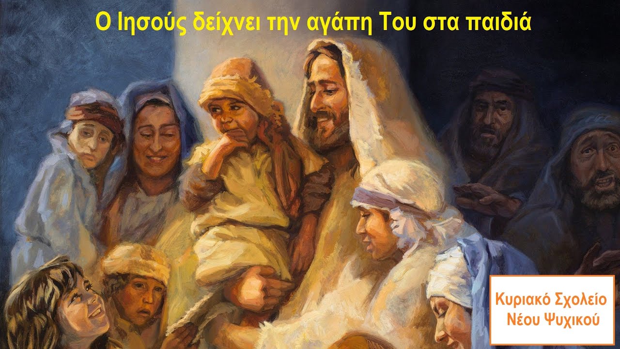 Η αγαπη του θεου προς τα παιδια - YouTube