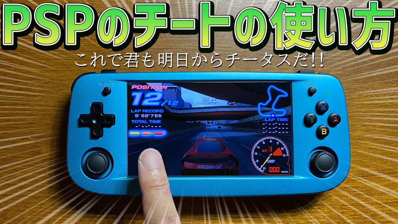 PPSSPPでチートを使う方法 今回は中華ゲーム機のARKOSでPPSSPPのチートの導入方法をご紹介します 多分他の中華エミュ機でもいけると ...