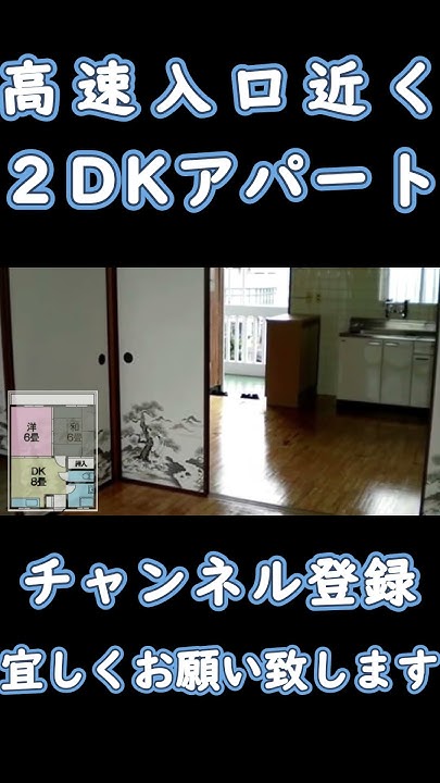 銀行となり！高速入口近く！スーパーも付近あり。2DK賃貸アパートを内見#shorts - YouTube