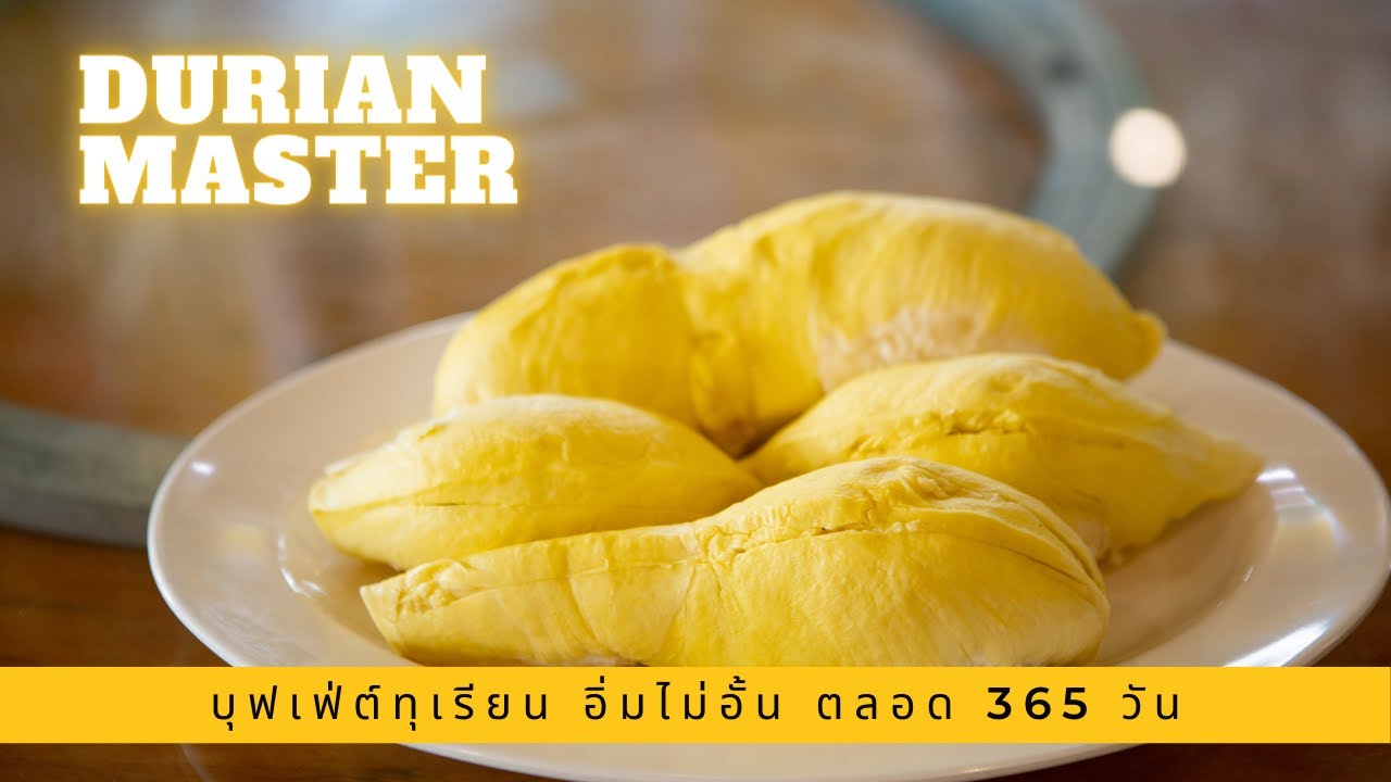 เที่ยวเที่ยวเที่ยว พาไปชิมทุเรียนที่ Durian Master ที่มีทุเรียนให้กิน ...