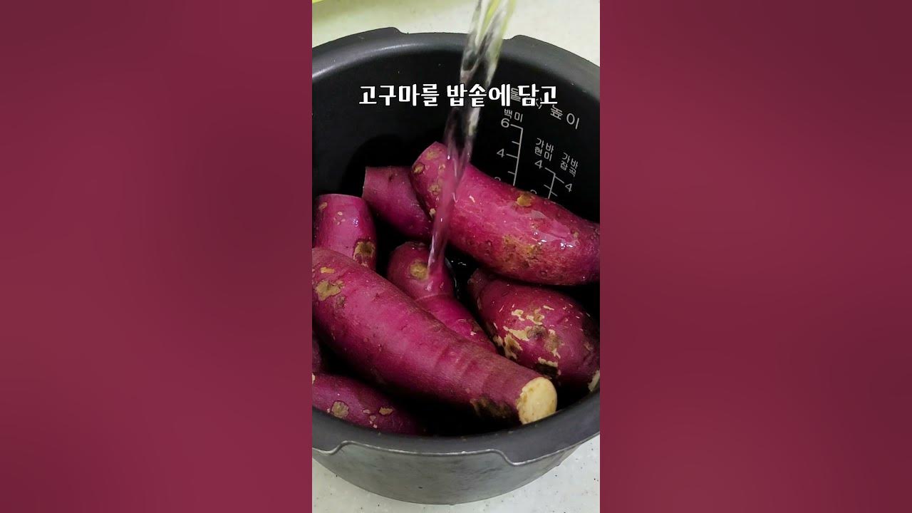 고구마 찌기 참 쉽죠 Youtube