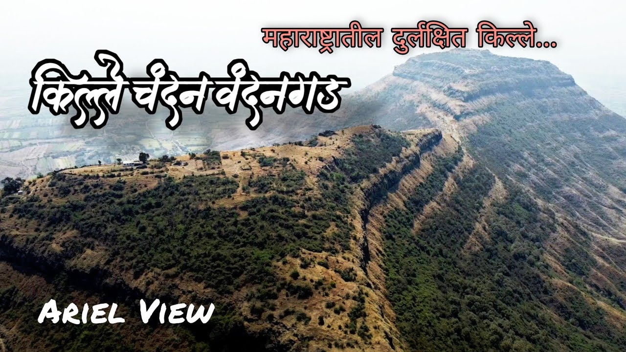 Chandan Vandan Fort, Satara | महाराष्ट्रातील दुर्लक्षित किल्ले चंदन ...