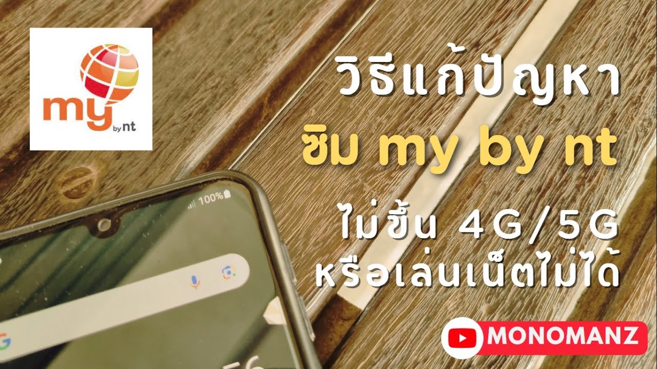 วิธีแก้ปัญหาซิม my by NT ไม่ขึ้น 4G/5G หรือขึ้นว่ามีสัญญาณ แต่เล่นเน็ต ...